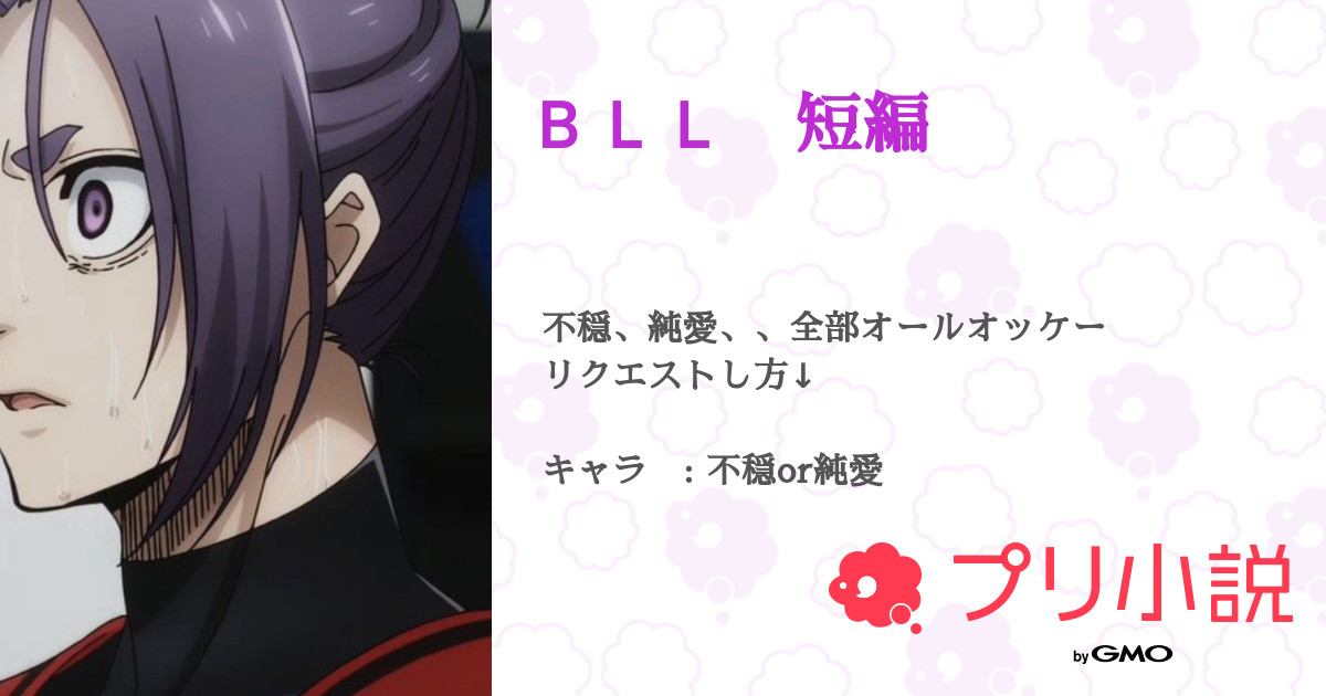 BLL 短編 - 全3話 【連載中】（蘭ﾁｬ ໒꒱（超kawaii♡） 🛜 ️‍🩹 多忙さんの夢小説） | 無料スマホ夢小説ならプリ小説 byGMO